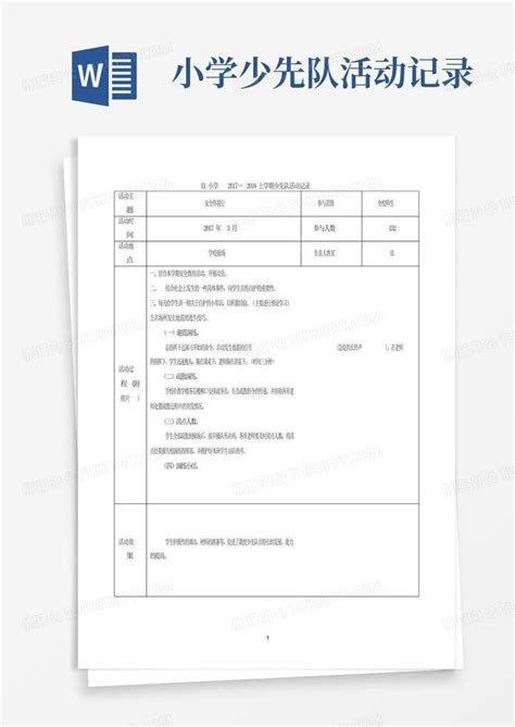 小学少先队活动记录word模板下载编号lerajwgm熊猫办公