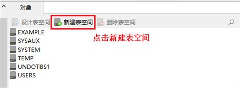 navicat 创建oracle表空间、新建用户、授权 navicat oracle怎么创建表空间 csdn博客