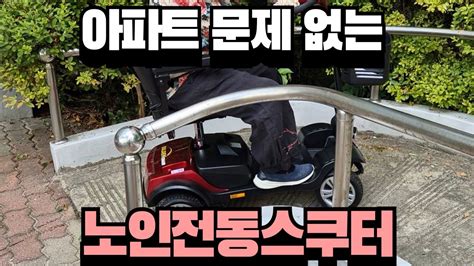 효도선물 로 좋은 네발전동스쿠터 골든체어 엘리베이터 안에도 들어갑니다 노인스쿠터 어르신스쿠터 의료용스쿠터 보행기 Au테크 Youtube