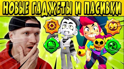 НОВЫЕ ГАДЖЕТЫ И ПАСИВКИ НА ГРЕЯ И ЧЕСТЕРА в БРАВЛ СТАРС 🤩 Youtube