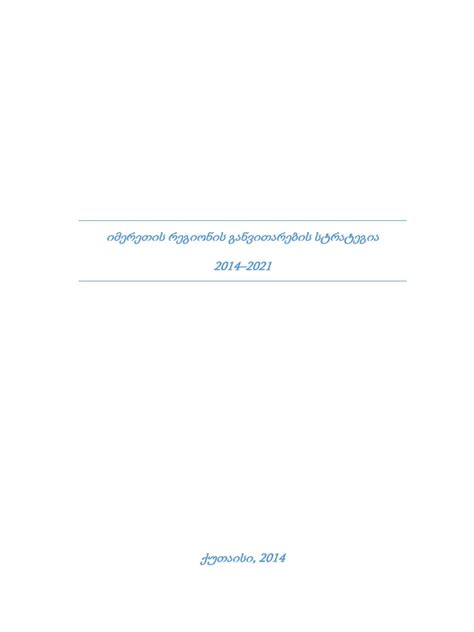 იმერეთის რეგიონის განვითარების სტრატეგია Pdf