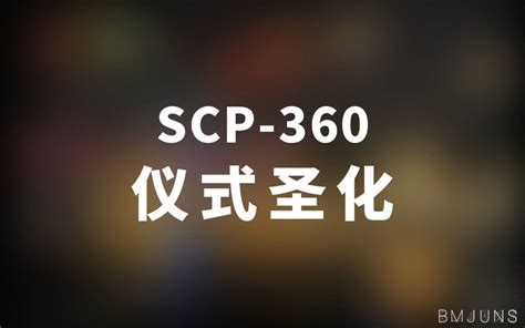 【scp 360 仪式圣化】可能是史上最全的音频scp档案！！【scp基金会】 崇文大老谢 崇文大老谢 哔哩哔哩视频