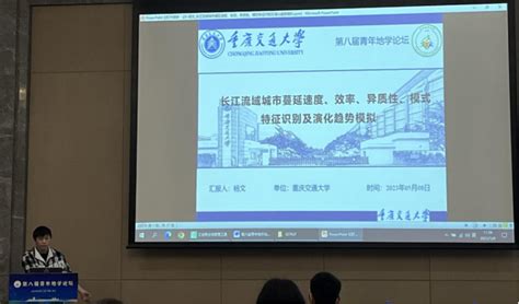 重庆交通大学山区高密度人居环境与生态风险预警团队参加第八届青年地学论坛 重庆交通大学新闻网