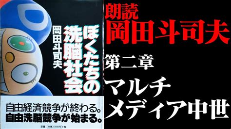 『ぼくたちの洗脳社会』第二章「マルチメディア中世」岡田斗司夫本人による朗読「2060年までの世界はこの本の通りに動きます」【オーディオブック