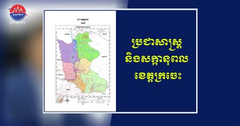 ប្រជាសាស្ត្រ និងសក្កានុពល ខេត្តក្រចេះ ក្រសួងព័ត៌មាន