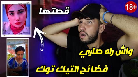 فضح فتاة في التيك توك 😱واش راه صاري Youtube