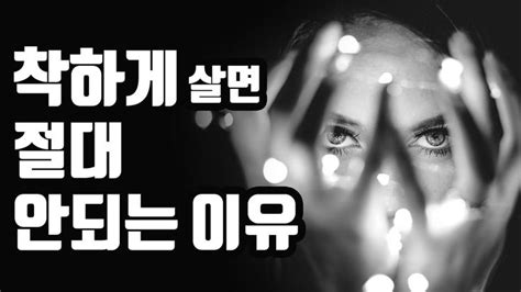 착하게 남의 기분만 맞춰가며 사는 사람은 꼭 보세요 인간관계대인관계대화심리학심리상담 심리학 인생 레슨 인간 관계
