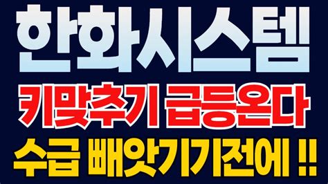🔥한화시스템 주가전망🔥한화오션 한화에어로스페이스 조정 폭락에서 수급이 대신 한화시스템에서 터진다 키맞추기 반등 오는데 이때까지만이에요 Youtube