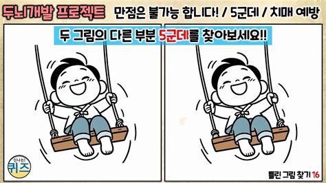 틀린그림찾기 16탄 두뇌개발 프로젝트만점은 상위 01인지력집중력순발력두뇌운동지능향상치매예방신의눈썰미를찾아라두 눈을 크게 뜨세요다른그림찾기 Youtube