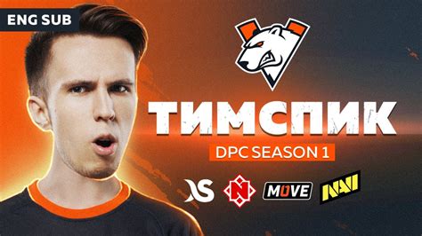 ТИМСПИК Virtus PrО ПЕРВЫЙ СЕЗОН Dpc 2023 Youtube