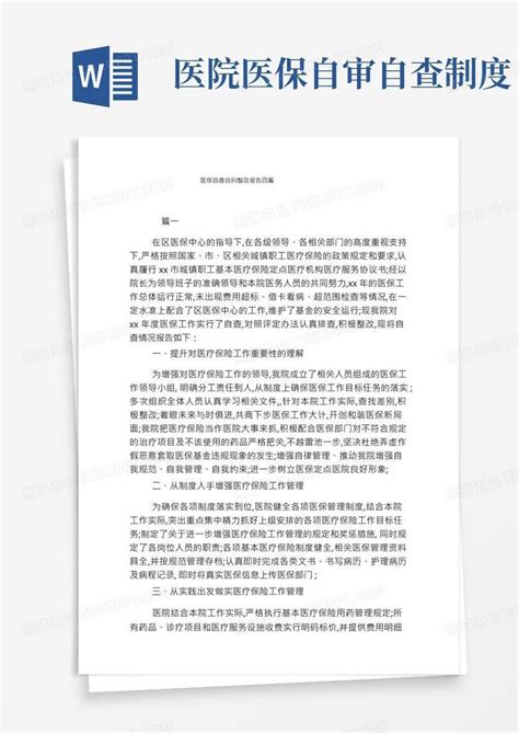 医保自查自纠整改报告四篇word模板下载编号lbwbzeyy熊猫办公