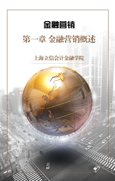 『第一章』 金融营销概述