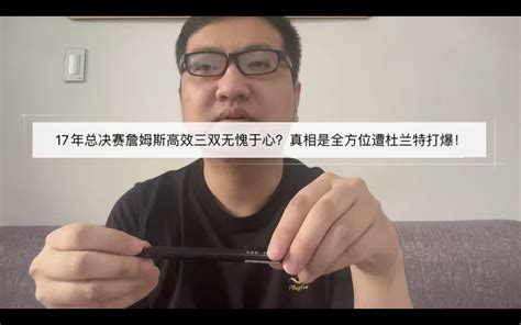17年总决赛詹姆斯高效三双无愧于心？真相是全方位遭杜兰特打爆！ 比不中说篮球 比不中说篮球 哔哩哔哩视频