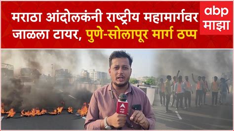 Solapur Maratha Protest मराठा आंदोलकंनी राष्ट्रीय महामार्गवर जाळला