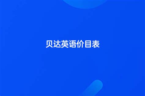 贝达英语价目表