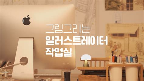 그림그리는 일러스트레이터 배성규 입니다 Youtube