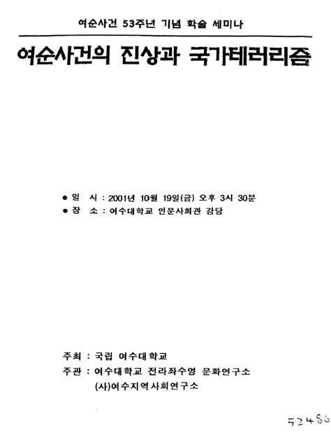 Attachmentthe Yeosun Incident And James Houseman 여순사건과 제임스 하우스만 Pdf