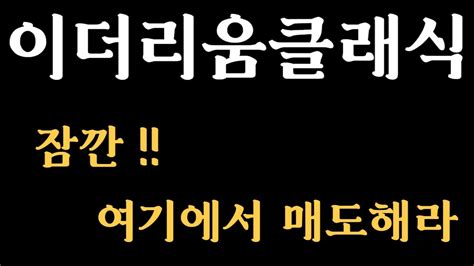 이더리움클래식 긴급속보 잠깐 여기에서 매도해라 Youtube