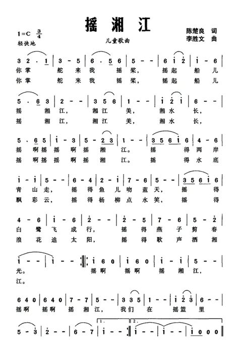 儿歌谱摇湘江（陈楚良词 李胜文曲） 作词陈楚良 作曲李胜文少儿歌谱