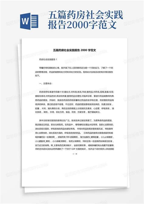 五篇药房社会实践报告2000字范文Word模板下载 编号qkynpxzb 熊猫办公