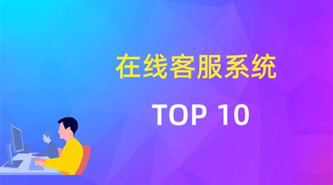 国内在线客服系统 top 10 排行榜 知乎