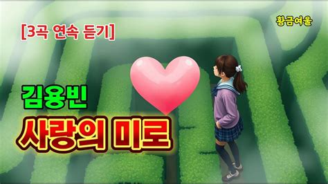 김용빈 ‘사랑의 미로 3연속 듣기💘 감성폭발 김용빈 사랑의미로 트롯명곡 트롯연속듣기 김용빈노래 트로트추천 감성트롯 트롯가수 트롯사랑 트롯플레이리스트