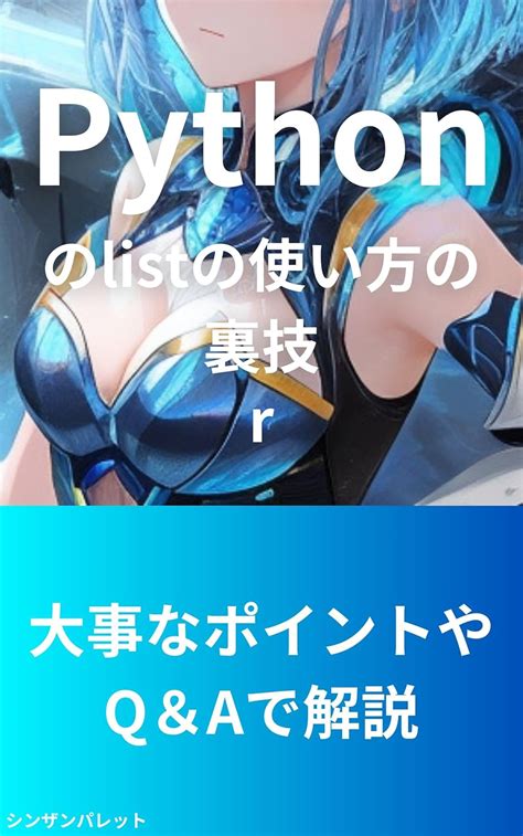 Tips On How To Use Lists In Python Japanese Edition Ebook R Amazon