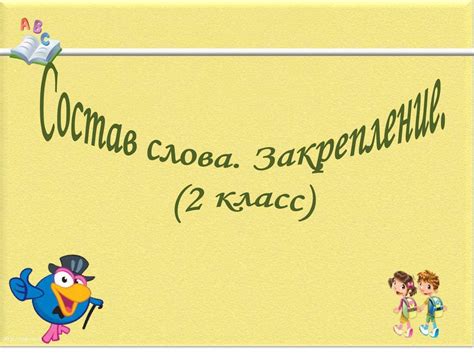 Состав слова 2 класс презентация онлайн