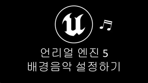 언리얼 엔진 5 강좌 무료공개 레벨 블루프린트에 Bgm 입력하고 재생시키는 방법 페이드인 사운드 큐 배경음악