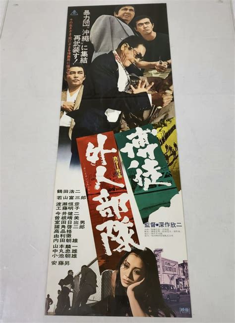 目立った傷や汚れなしスピードポスター 博徒外人部隊 深作欣二 鶴田浩二 安藤昇 若山富三郎 東映 昭和レトロ ヴィンテージ 当時物 お宝