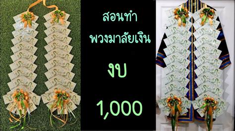เทคนิคง่ายๆวิธีทำเร็ว พวงมาลัยธนบัตรแบบที่17รับปริญญา Diy Banknotes For Congratulations Youtube