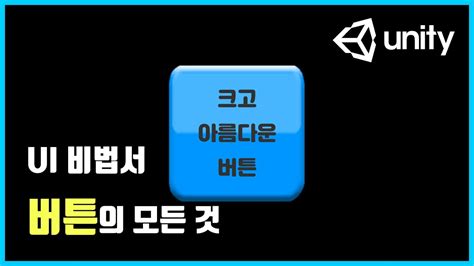 Ui 비법서 버튼의 모든 것 유니티 Youtube