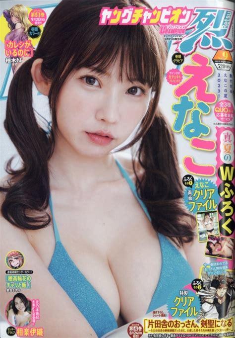 月刊ヤングチャンピオン烈 2023 No 9【表紙：えなこ】 ヤングチャンピオン 2023年 9月 25日号増刊 ヤングチャンピオン烈編集