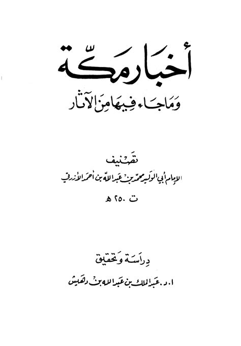 مراجعات 📘 أخبار مكة وما جاء فيها من الآثار الأزرقي ت بن دهيش