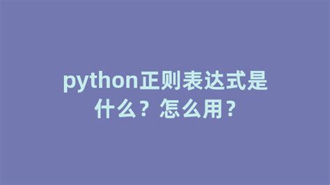 Python正则表达式是什么?怎么用? Python基础教程 Python正则表达式是什么?怎么用? Python基础教程