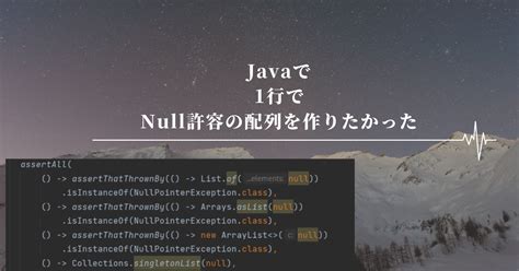 Javaで1行でNull許容の配列を作りたかった きり丸の技術日記