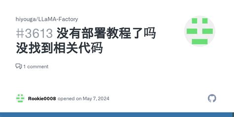 没有部署教程了吗 没找到相关代码 · Issue 3613 · Hiyougallama Factory · Github
