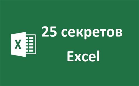 ТОП 25 Возможностей Excel Советы Для Работы в Таблицах