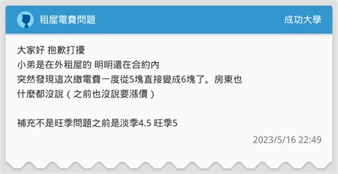 租屋電費問題 成功大學板 Dcard
