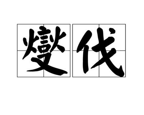燮伐图册 360百科