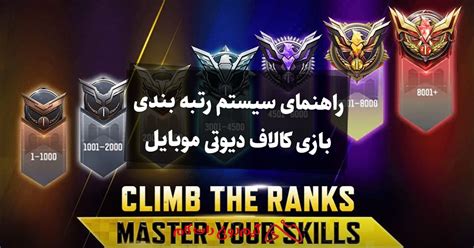 راهنمای سیستم رتبه بندی بازی کالاف دیوتی موبایل مجله گیم دونی خبر، آموزش و حل مشکلات بازی‌ها