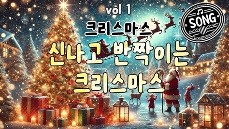 크리스마스 Vol 1 신나고 반짝이는 크리스마스 🎄 성탄절노래 🎅 크리스마스에듣기좋은 노래 Ncs 무료음악 다운로드무료