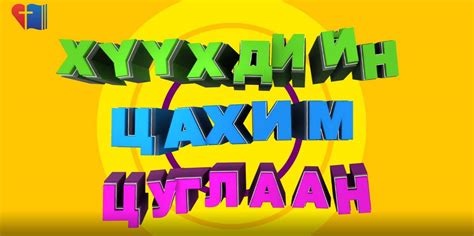 Хүүхдийн цахим цуглаан Хүүхдийн цахим цуглааныг хүлээн авна уу Эцэг