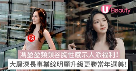 馮盈盈頻頻谷胸性感示人派福利！大騷深長事業線明顯升級更勝當年選美！ U Beauty