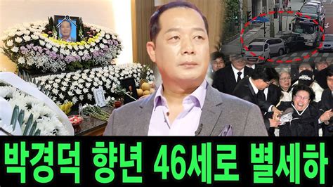박경덕 가수는 집으로 가는 길에 교통사고를 당한 후 갑자기 사망했다 아들의 슬픈 소식을 듣고 박경덕 가수의 어머니가 졸도했다