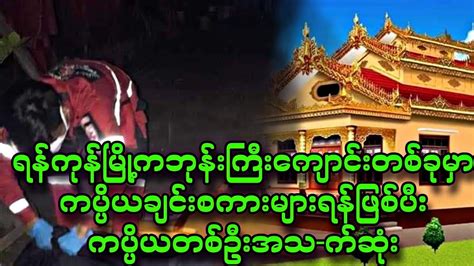 ရန်ကုန်မြို့ကဘုန်းကြီးကျောင်းတစ်ခုမှာကပ္ပိယချင်းစကားများပီး ကပ္ပိယတစ်ဦး‌အသ က်ဆုံး Youtube