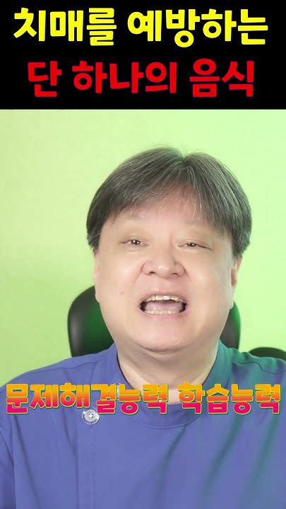 치매를 예방하는 단 하나의 음식 Youtube