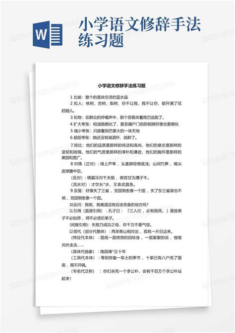 小学语文修辞手法练习题word模板下载 编号qvvrypea 熊猫办公