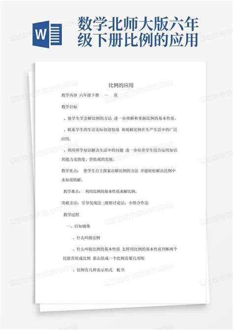数学北师大版六年级下册比例的应用word模板下载编号lnezerox熊猫办公