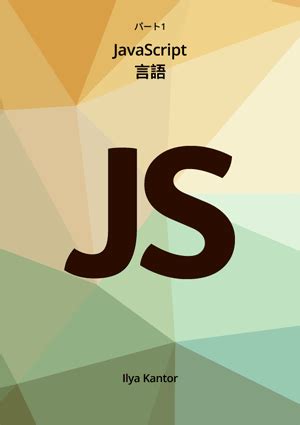 現代のJavaScriptチュートリアル JavaScript勉強会